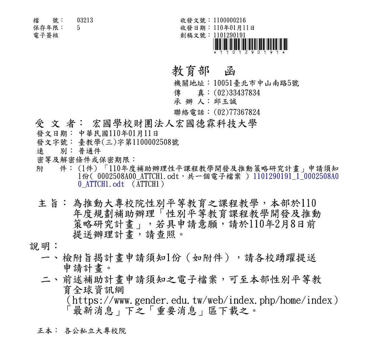 教育部110年度補助辦理「性別平等教育課程教學開發及推動策略研究計畫」申請事宜 - 宏國德霖科技大學